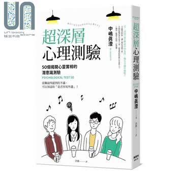 超深层心理测验 50个揭开心灵实相的潜意识测验 港台原版 中嶋真澄 枫书坊
