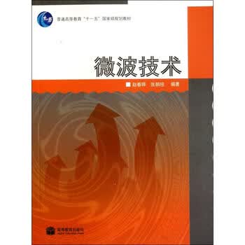 微波技术【正版图书，放心下单】
