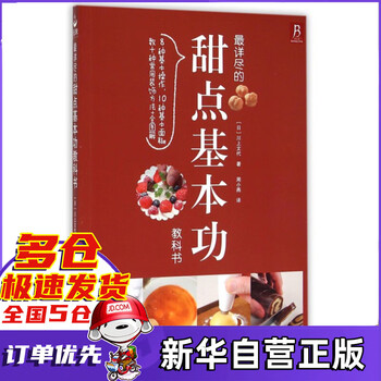*详尽的甜点基本功教科书