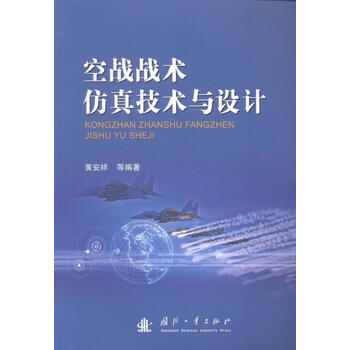 空战战术仿真技术与设计 黄安祥等 国防工业出版社 9787118096392 工业技术 书籍