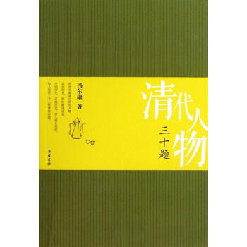 清代人物三十题 冯尔康 传记 9787807619147