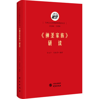 《神圣家族》研读