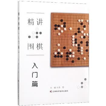 精讲围棋（入门篇）