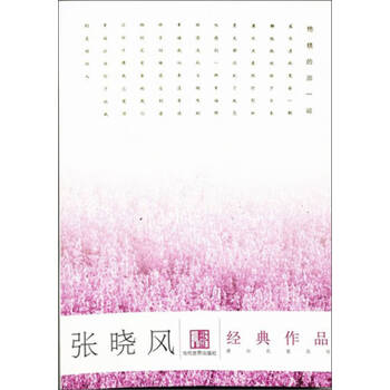 张晓风经典作品 张晓风