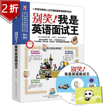 【2折】 别笑，我是英语面试王