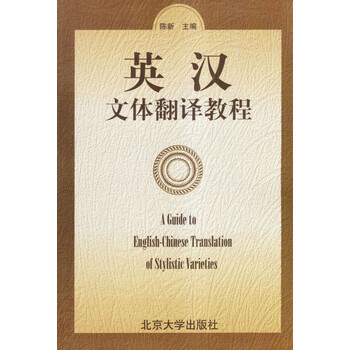 英汉文体翻译教程【正版图书】
