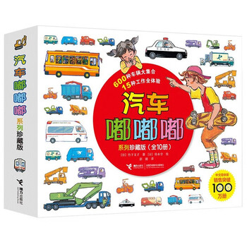 汽车嘟嘟嘟系列珍藏版(套装共10册)(中国环境标志产品 绿色印刷)