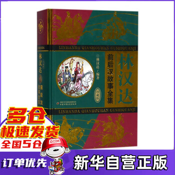 林汉达前后汉故事全集(珍藏版)(精)