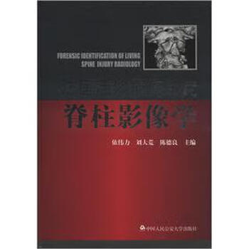 法医活体损伤鉴定脊柱影像学 依伟力,刘大荒,陈德良 中国人民公安大学出版社【正版图书】