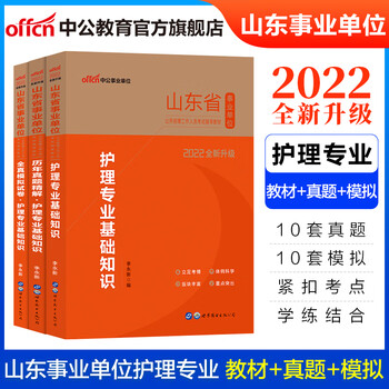 中公教育2022山东事业编山东省事业单位招聘考试用书卫生：护理基础知识（教材历年真题全真模拟）3本套