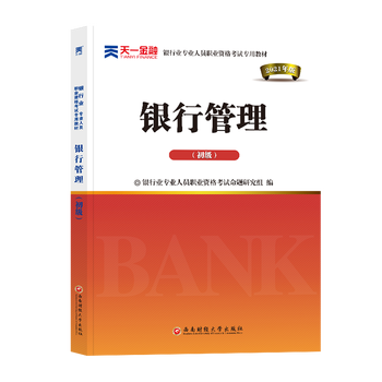 （2021）银行业专业人员职业资格考试专用教材《银行管理（初级）》
