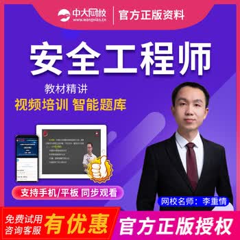 中大网校注册安全工程师考试课件视频培训教程课程注安师考试煤矿化工金属 网络课程网课视频资料课件手tz 精讲班(教材精讲课程)评价后送题库 道路施工安全实务(中级)