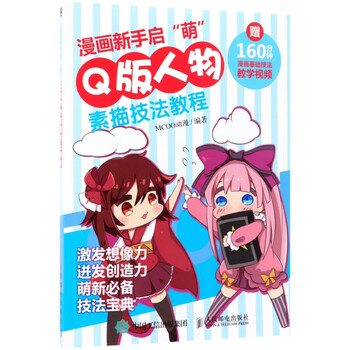 漫画新手启 萌 Q版人物素描技法教程