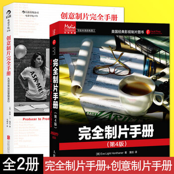 全2册 完全制片手册(第4版)+创意制片完全手册 从项目策划到营销发行 电视剧影视制片管理 教程书籍