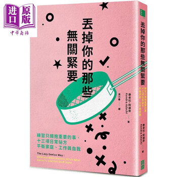 丢掉你的那些无关紧要 港台原版 康卓拉 阿达奇 宝鼎出版社