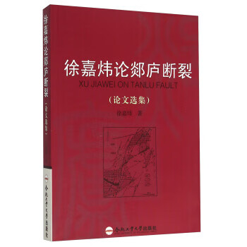 徐嘉炜论郯庐断裂(论文选集)【正版图书】