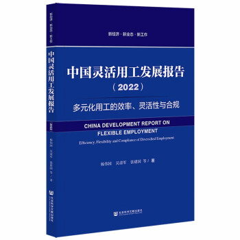 中国灵活用工发展报告 2022：多元化用工的效率、灵活性与合规9787520194716