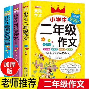 二年级小学生作文大全小学通用 全套3册 作文起步辅导 带拼音的200字黄冈同步 2年级上下册 注音版