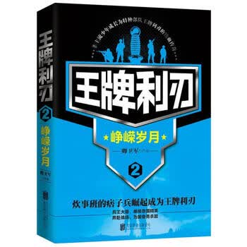 利刃2 峥嵘岁月 卿卫军 小说 9787550275058