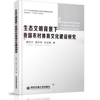 生态文明背景下我国农村体育文化建设研究