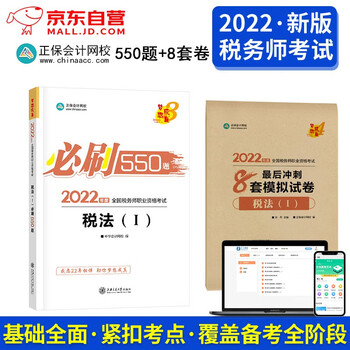 税务师2022教材配套 税法一 必刷550题库练习题集+冲刺8套模拟试卷 2022年注册税务师考试题库 全国税务师职业资格考试用书 可搭配购买东奥轻松过关1历年真题应试指南