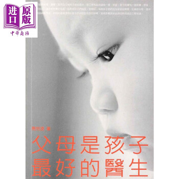 父母是孩子*好的医生 港台原版 马悦凌 香港三联书店 育儿