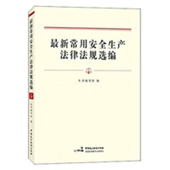 常用安全生产法律法规选编 本书编写组 9787516206218 中国民主法制出版社