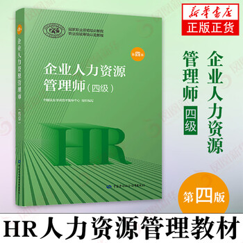 【HR人力资源管理教材】企业人力资源管理师四级(第4版) 4级 第四版 HR考试 考试教材 职业资格