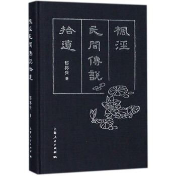 枫泾民间传说拾遗(精)