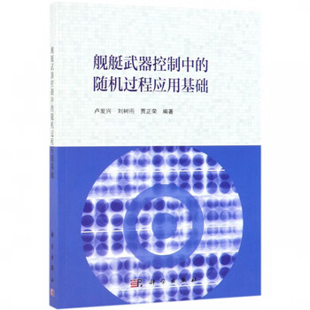 舰艇武器控制中的随机过程应用基础