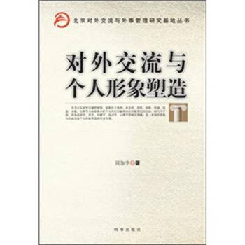 北京对外交流与外事管理研究基地丛书：对外交流与个人形象塑造 周加李著 时事出版社 978780232