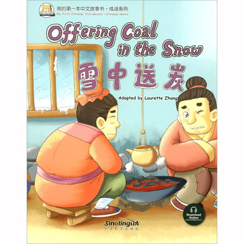 雪中送炭/我的第一本中文故事书·成语系列