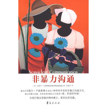 非暴力沟通 【正版书】