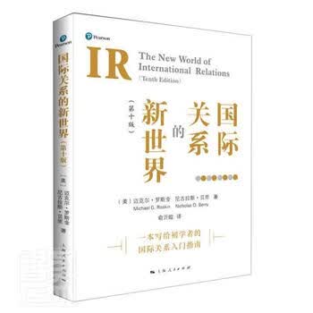 国际关系的新(第10版)迈克尔·罗斯金上海出版社9787208169272 政治/军事书籍