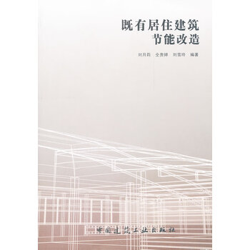 既有居住建筑节能改造【正版图书】