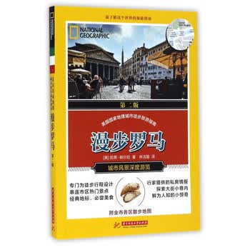 漫步罗马(第2版)/美国地理城市徒步旅游指南