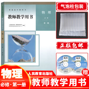 【教师教学用书】高中物理必修第一册人教版 高一上册物理教参教案人民教育出版社 物理必修一1教参人教版