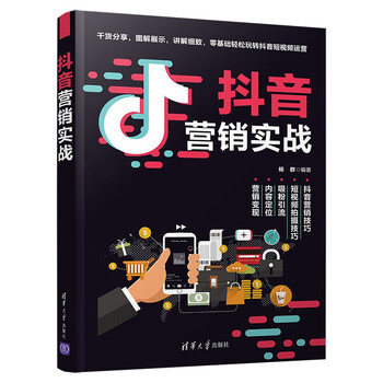 抖音营销实战