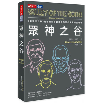 台版众神之谷 《华尔街日报》记者对硅谷创业生态圈的深入调查报导了解菁英的成