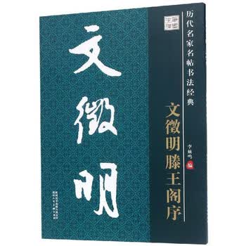 文徵明滕王阁序/历代名家名帖书法经典