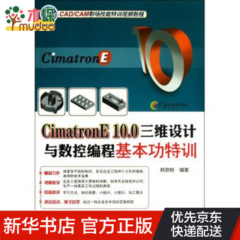 Cimatron E10.0三维设计与数控编程基本功特训