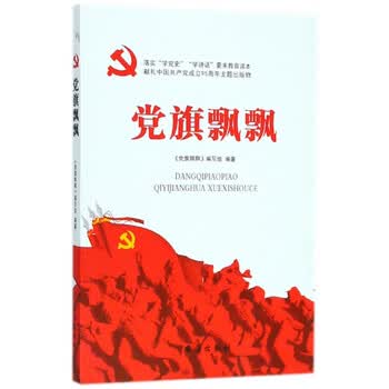 党旗飘飘(落实学党史学讲话要求教育读本)