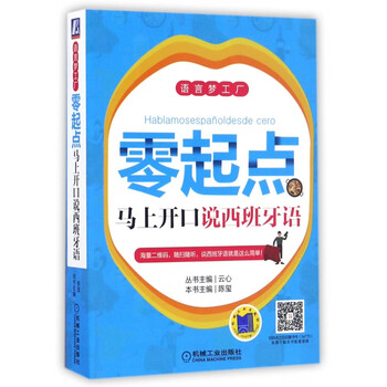 零起点马上开口说西班牙语/语言梦工厂