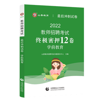 山香2022幼儿园教师招聘考试后冲刺试卷幼儿园学前教育专科知识教师考编河南广东湖南山西浙江江苏内蒙古通用版本