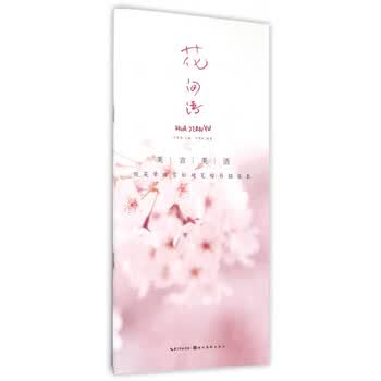 花间语(美言美语田英章书田雪松硬笔楷体描临本)