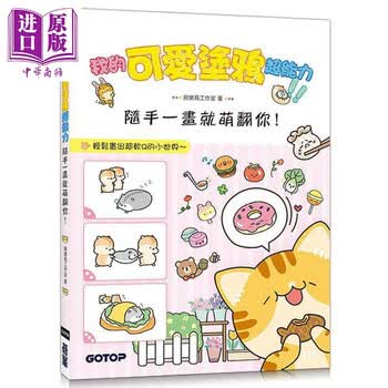 我的可爱涂鸦超能力 随手一画就萌翻你 附5段涂鸦教学影片 港台原版 飞乐鸟工作室 碁峰