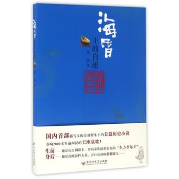 海昏(王的自述)