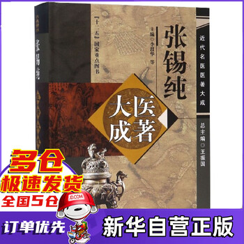 张锡纯医著大成(精)/近代名医医著大成