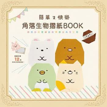 现货台版 简单又快乐角落生物摺纸BOOK 生活乐趣手工DIY制作减压趣味作法简单手作