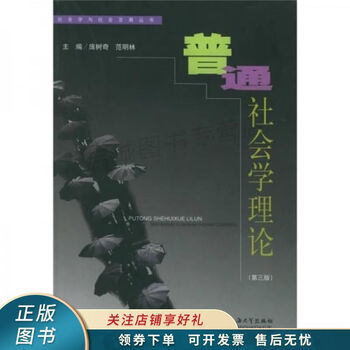 普通社会学理论